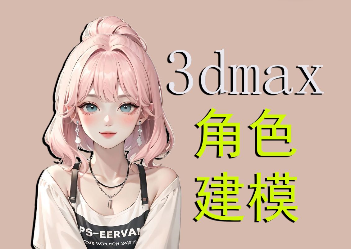 【3Dmax角色建模】手绘角色头部布线制作教程,人物角色全流程讲解...
