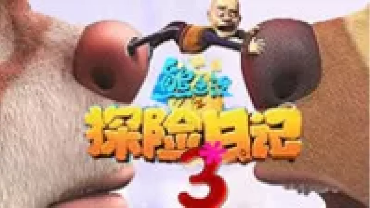 熊出没探险日记3即将开播,肥波和纳雅强势回归!这回有好戏看了