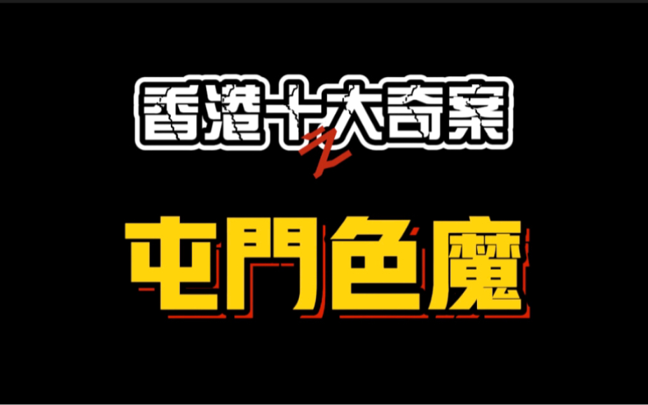 香港十大奇案之屯门色魔始末