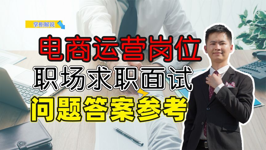 电商运营岗位面试干货!面试官会问那些问题?应该怎么回答好点!