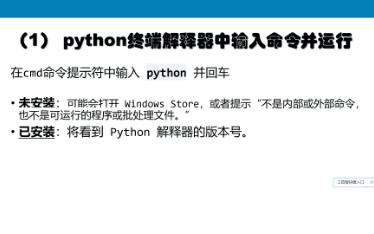 1.8在Python终端解释器中运行Python命令