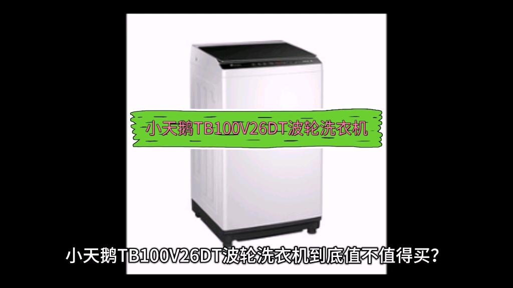 ...TB100V26DT波轮洗衣机评测,小天鹅TB100V26DT波轮洗衣机怎么样...