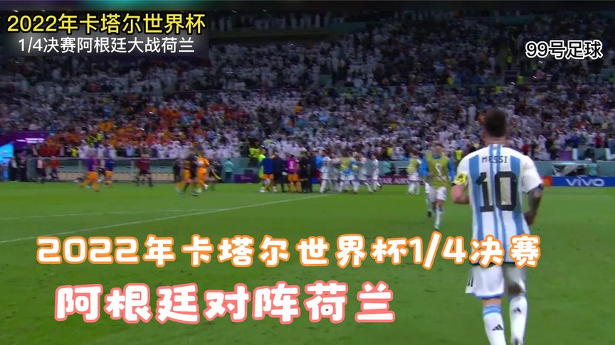 2022年卡塔尔世界杯1/4决赛阿根廷大战荷兰精彩集锦