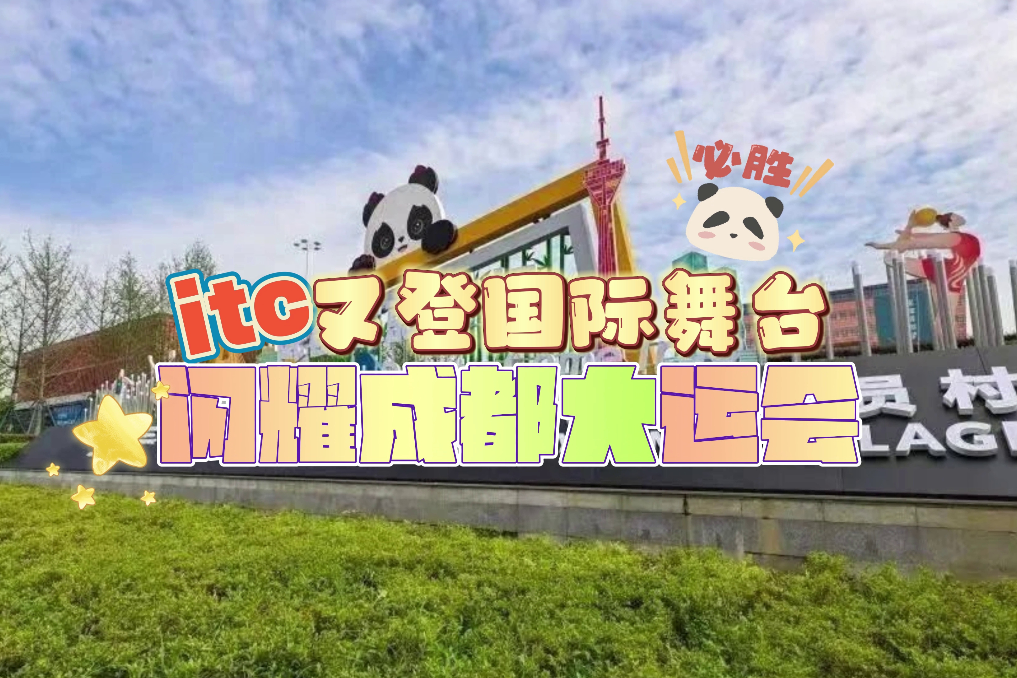 又登国际舞台!itc保伦股份闪耀成都大运会!