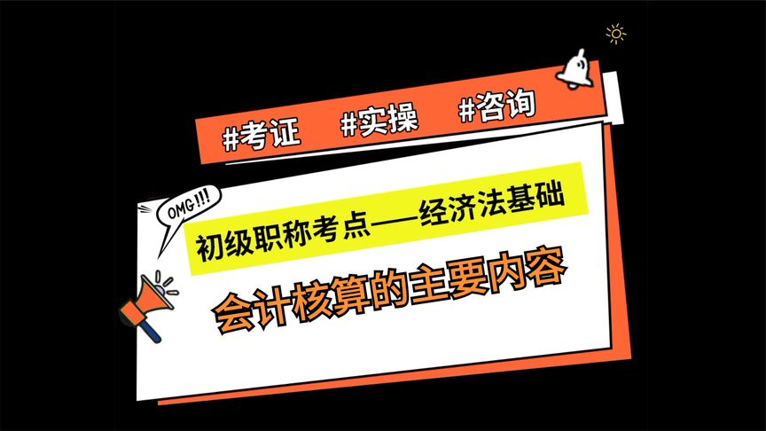 21初级《经济法基础》考点 -会计法律制度概述前言,你记住了吗?