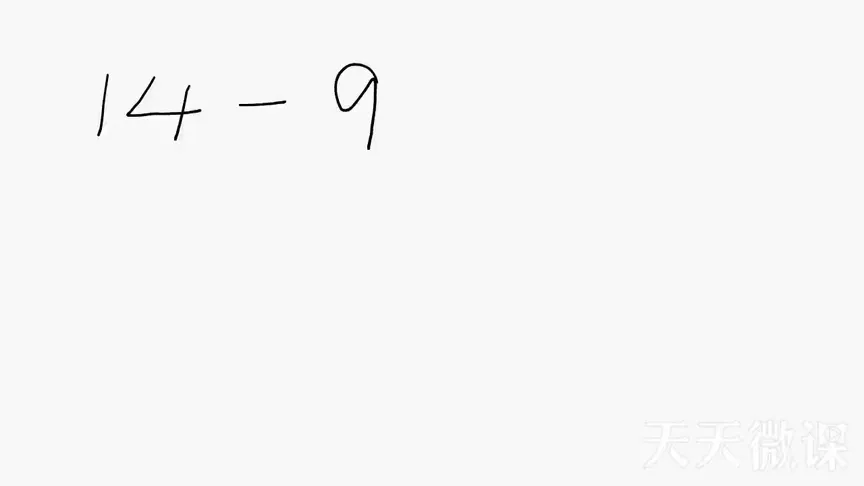 0302用想加算减的方法计算14-9(一年级)