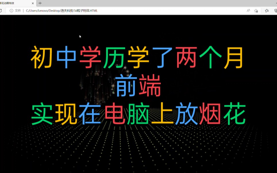 HTML+ CSS+ JS实现电脑上放烟花程序 喜欢麻烦给个三连 我会每天...