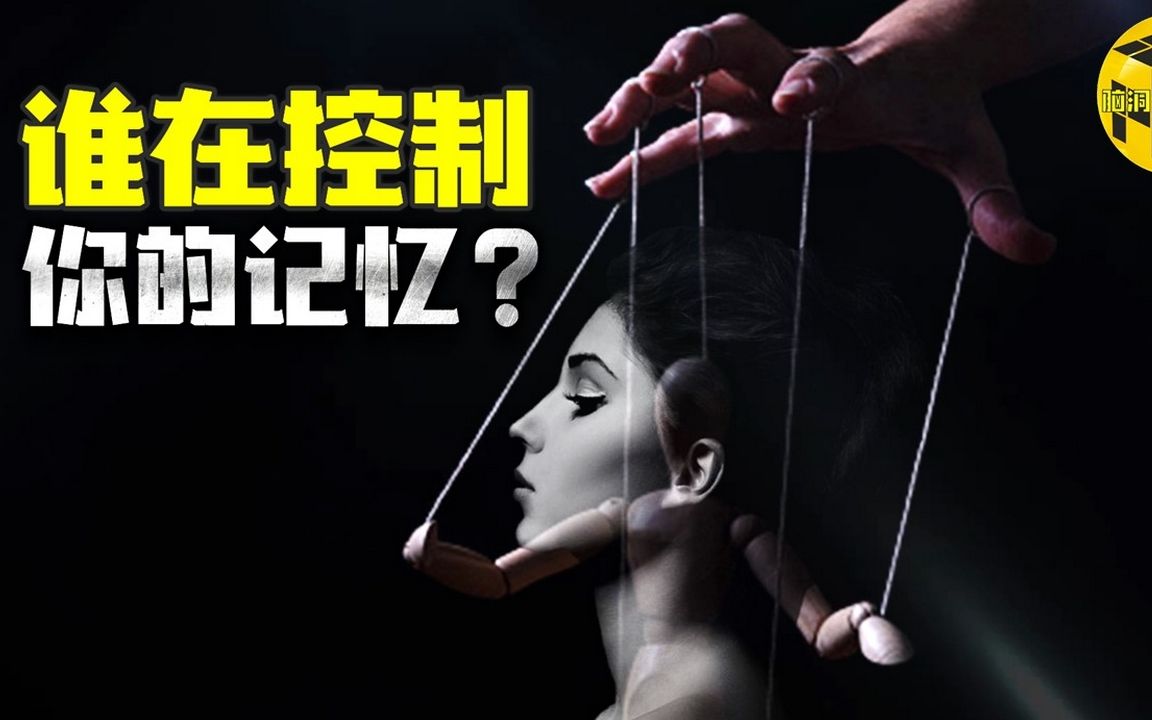 迄今为止最细思极恐的心理学实验!记忆重构,谁在操控着你的人生?[脑...