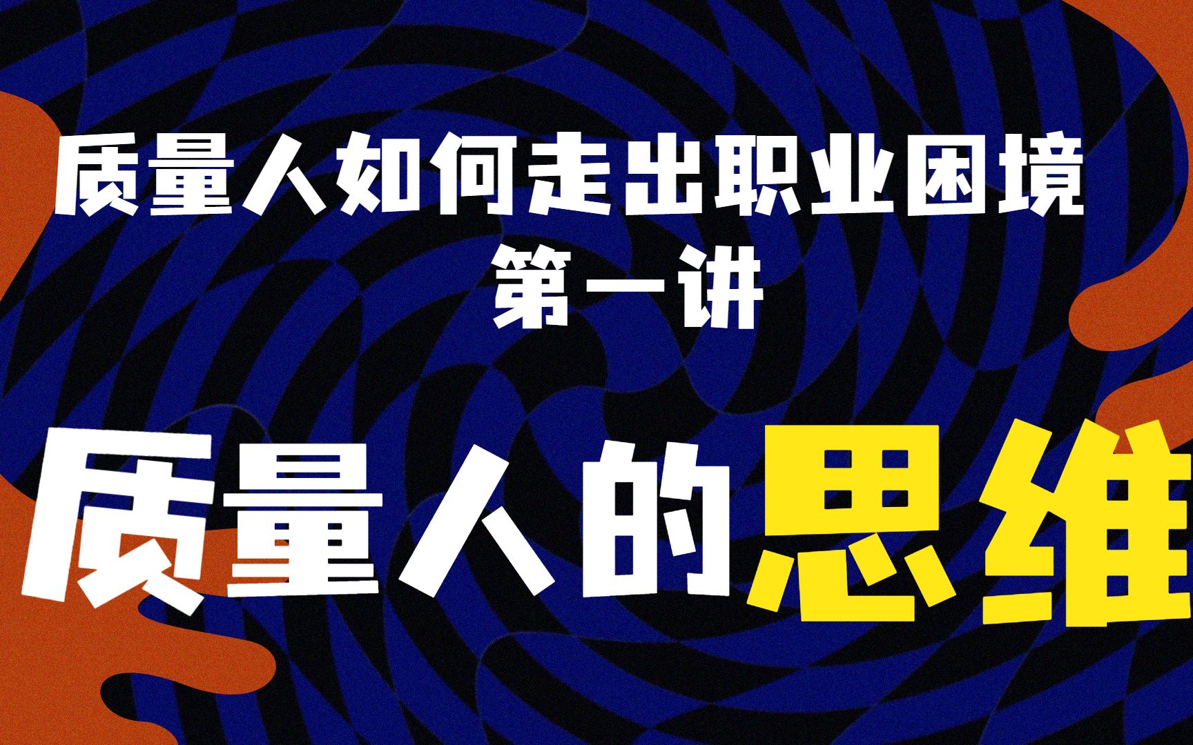 质量人如何走出职业困境第一讲:质量人的思维方式
