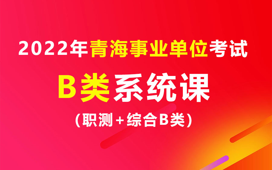 2022年青海事业单位考试(B类)系统精讲班课程