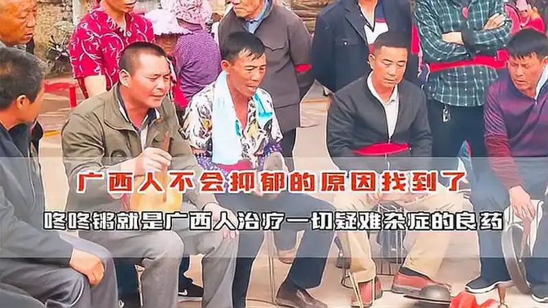 广西人不会抑郁的原因找到了!咚咚锵就是治疗一切疑难杂症的良药