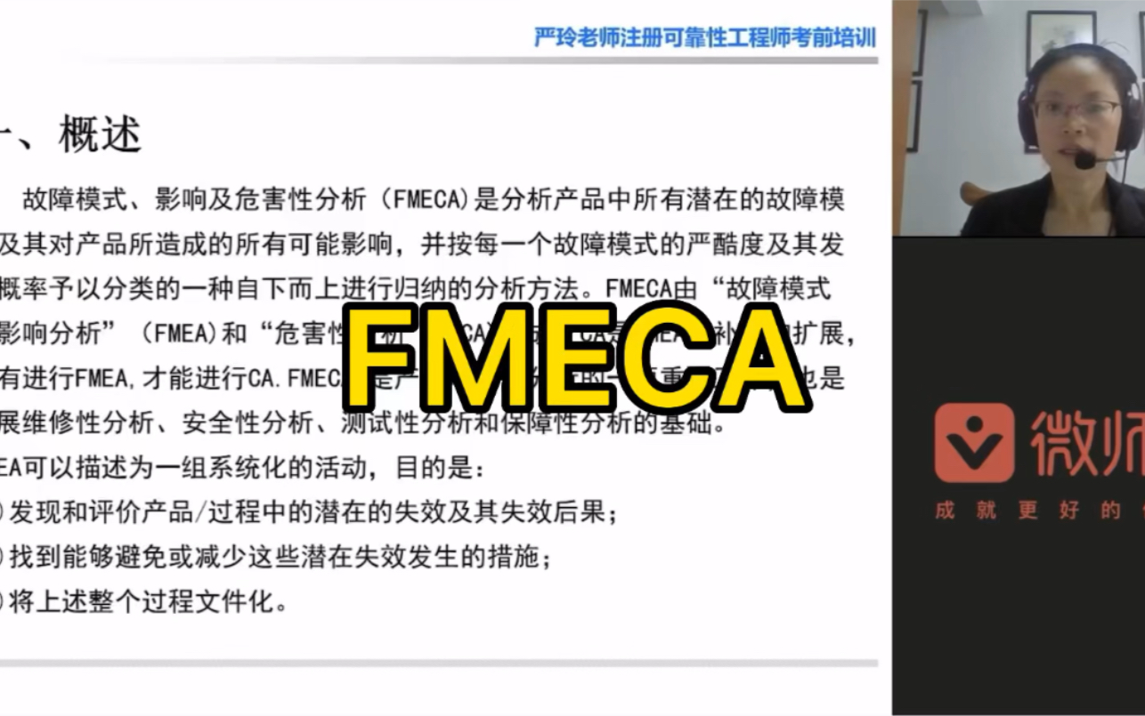 严玲老师FMECA故障模式、影响及其危害性分析