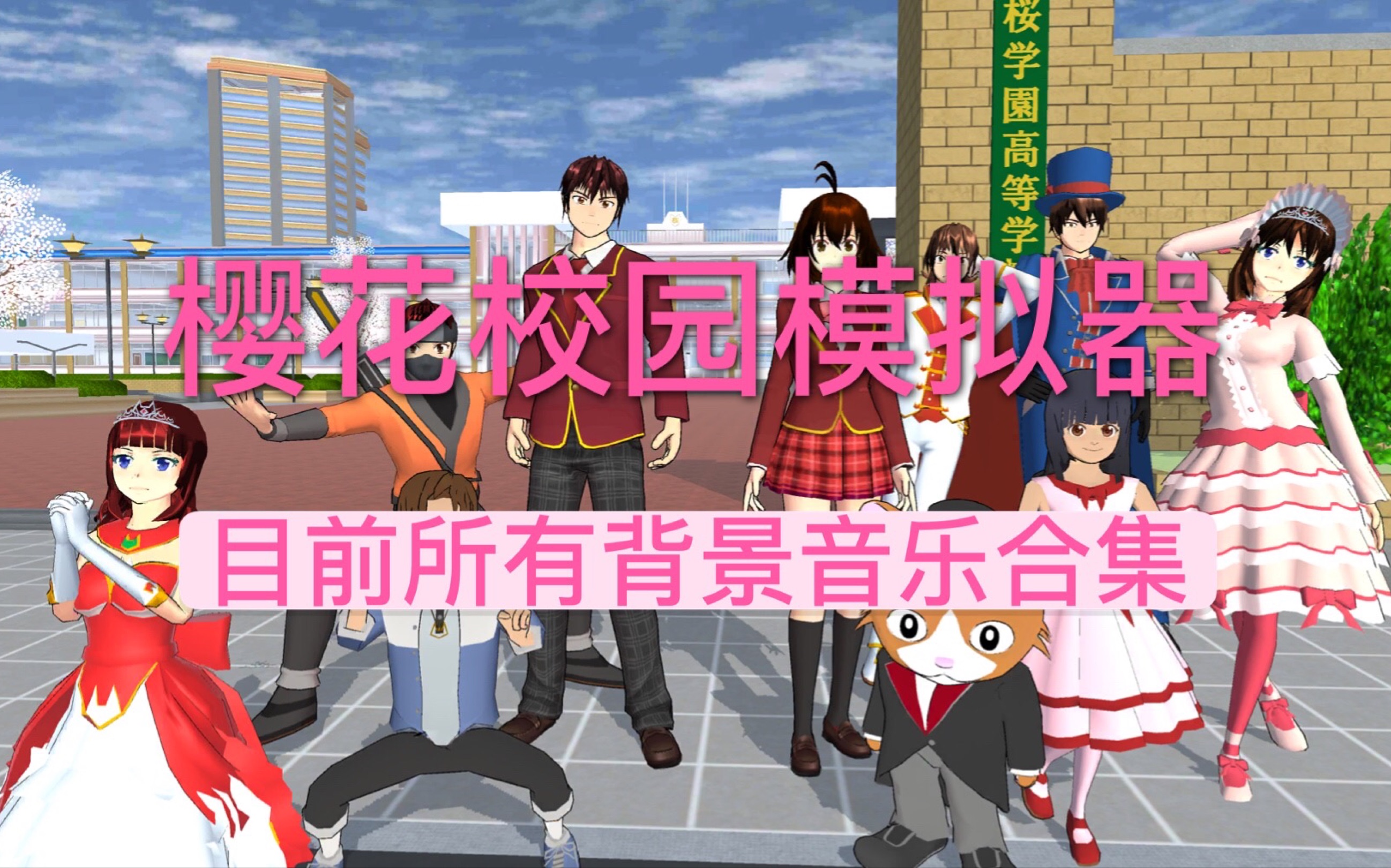 樱花校园模拟器所有BGM合集Soundtrack