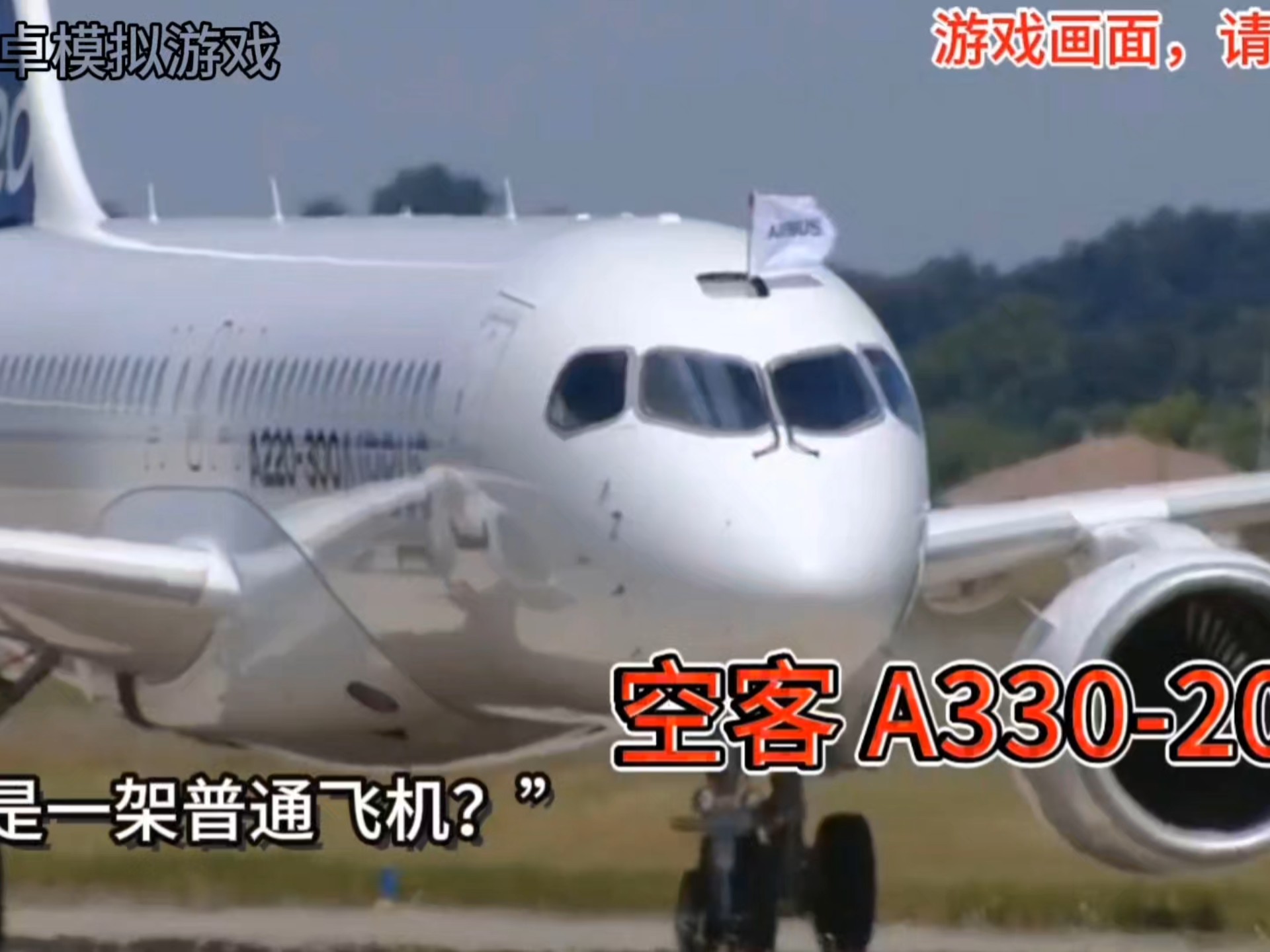 rfs飞行模拟器解锁飞机空客A330-200迫降