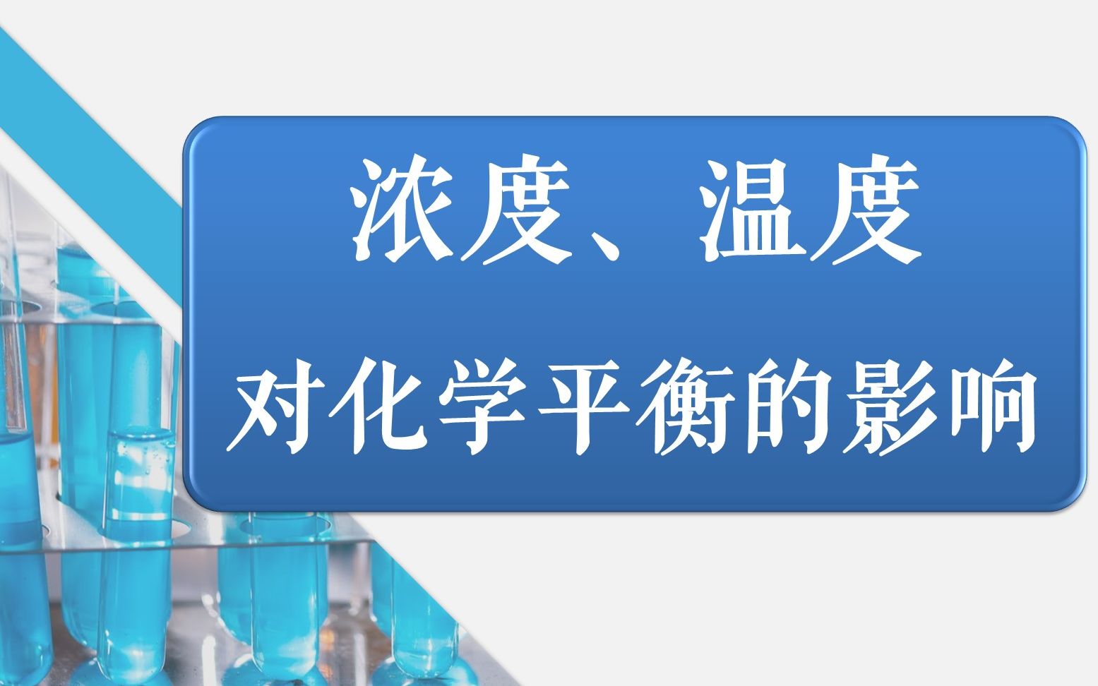 浓度、温度对化学平衡的影响