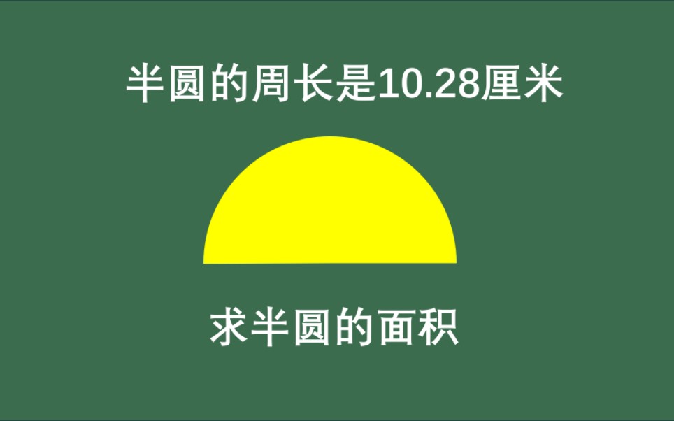 半圆的周长是10.28厘米,求半圆的面积