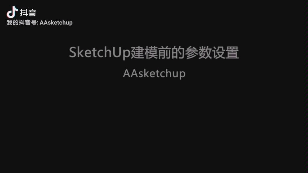 SketchUp建模前的参数设置