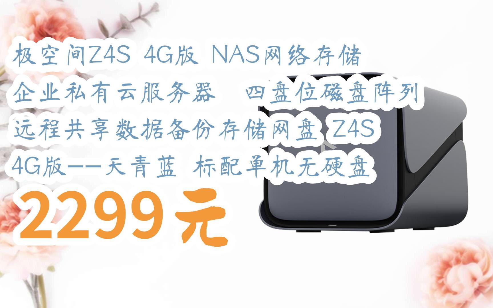 【惊爆价l请扫码】:极空间Z4S 4G版 NAS网络存储 企业私有云服务器 ...