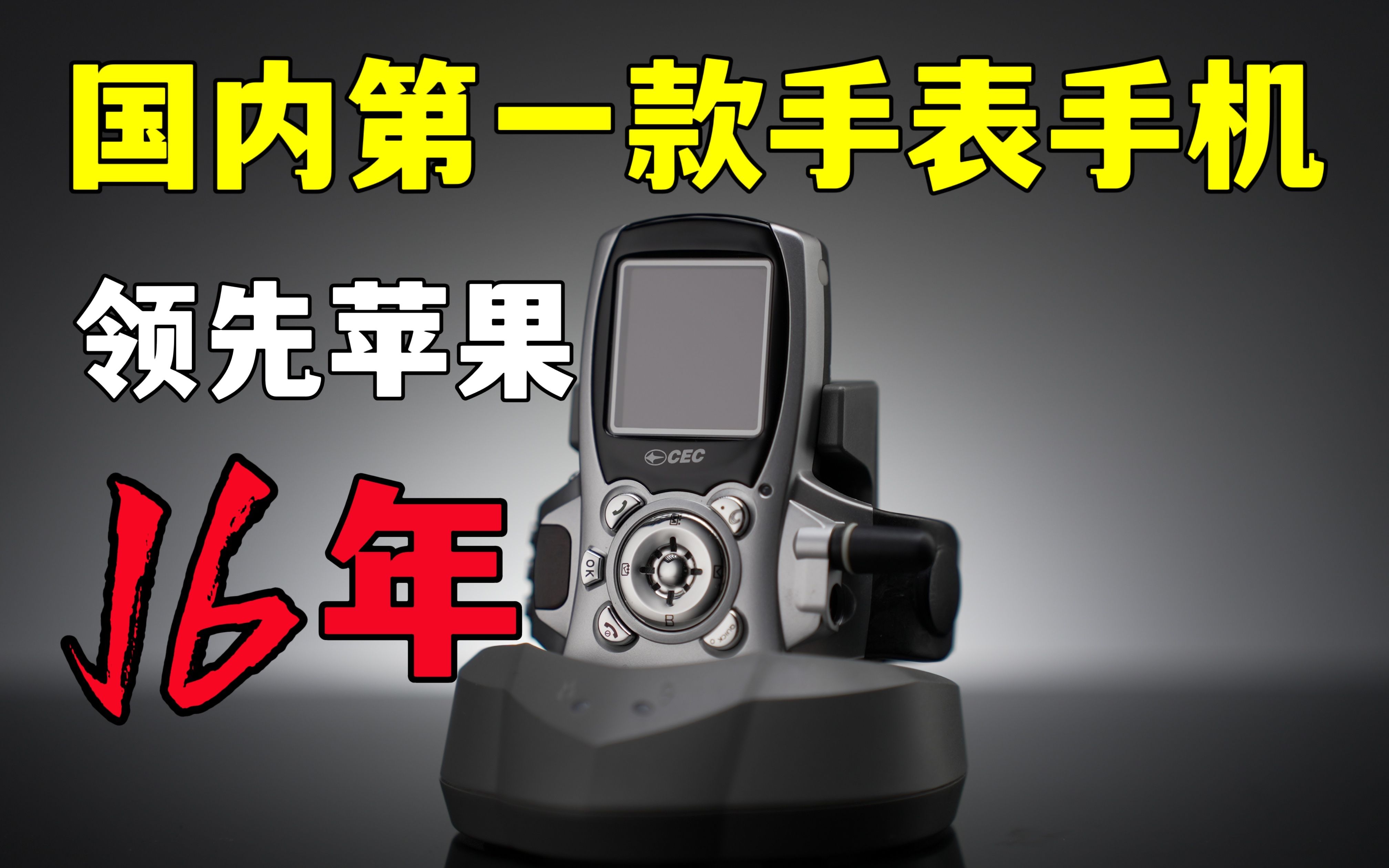 20年前价值8800的国产手表手机,居然能吊打Apple Watch!?