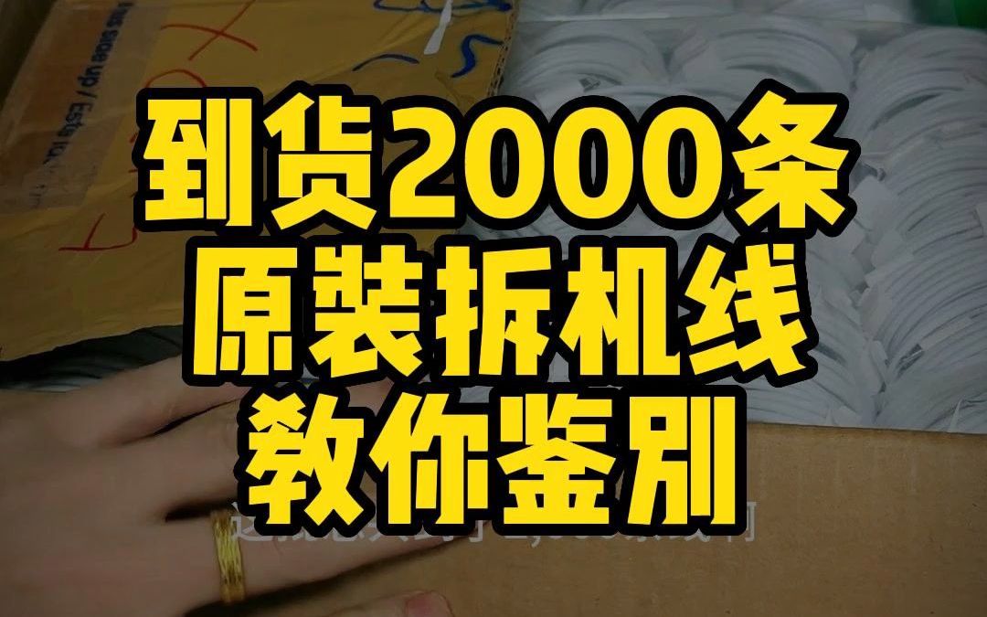 15的数据线怎么辨别真假?