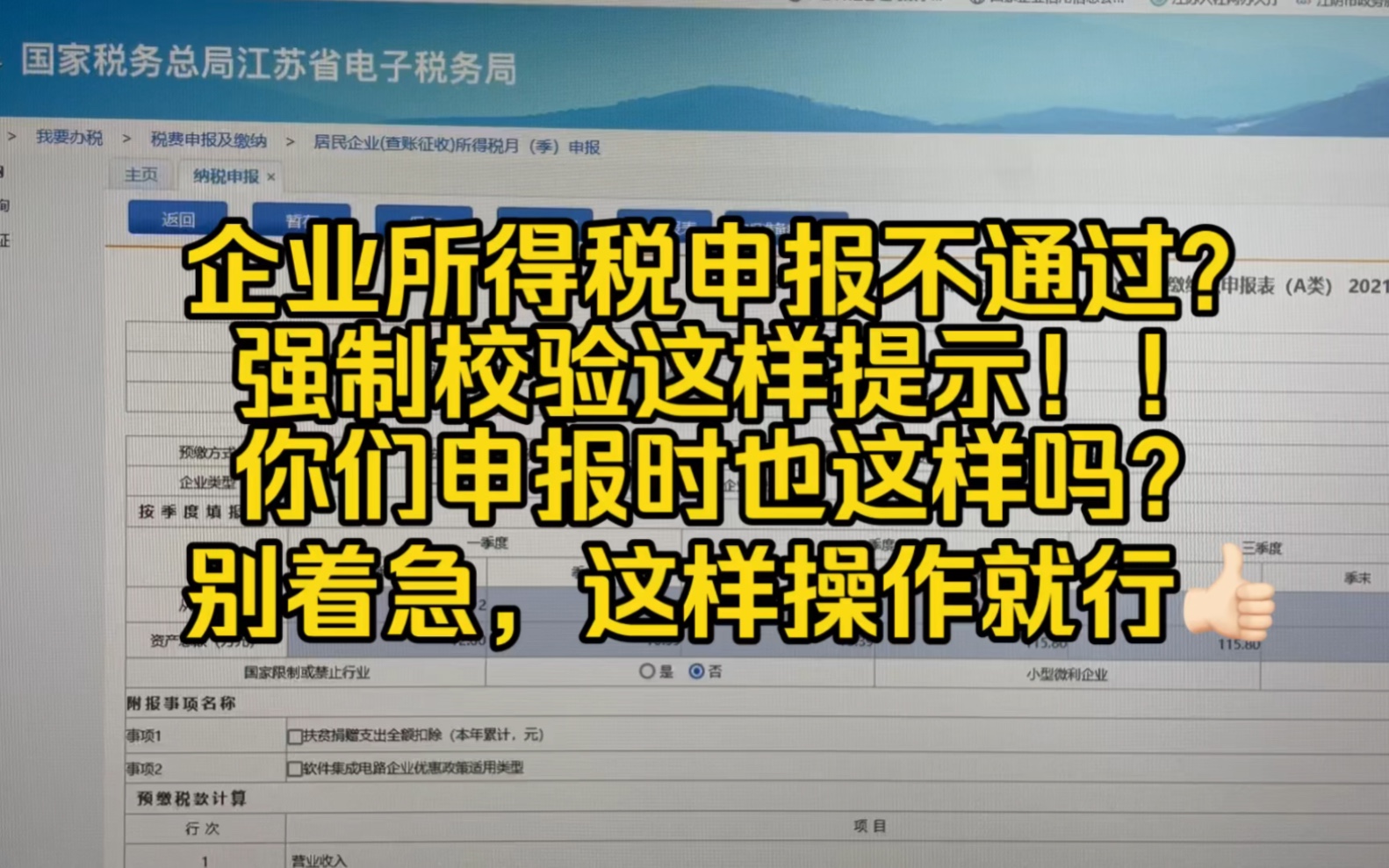 会计实操~企业所得税申报时,提示强制校验,怎么办?