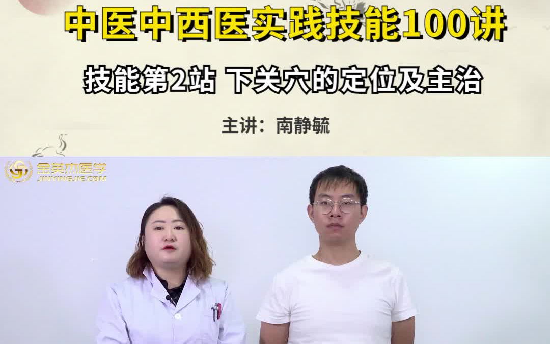 中医中西医技能第2站-下关穴的定位和主治