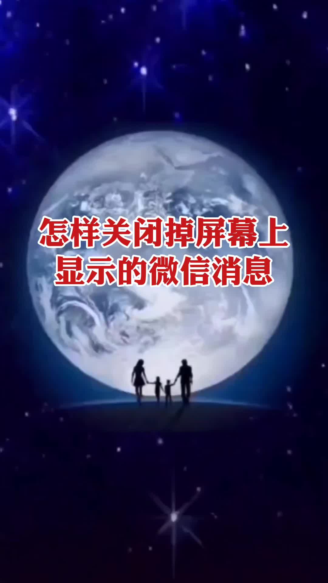 怎样关闭掉屏幕上显示的微信消息? #微信使用小功能#手机使用小技巧...