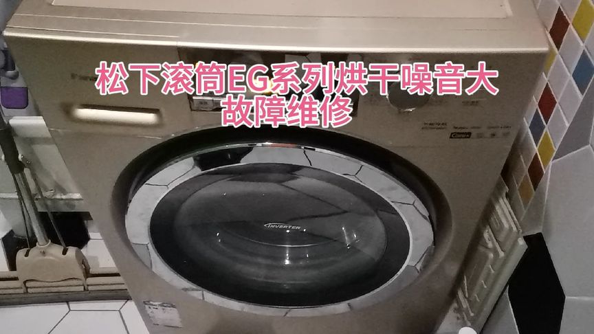 松下滚筒EG系列烘干噪音大故障维修