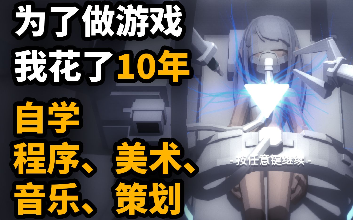 为了做游戏,我花了10年自学程序、美术、音乐、策划