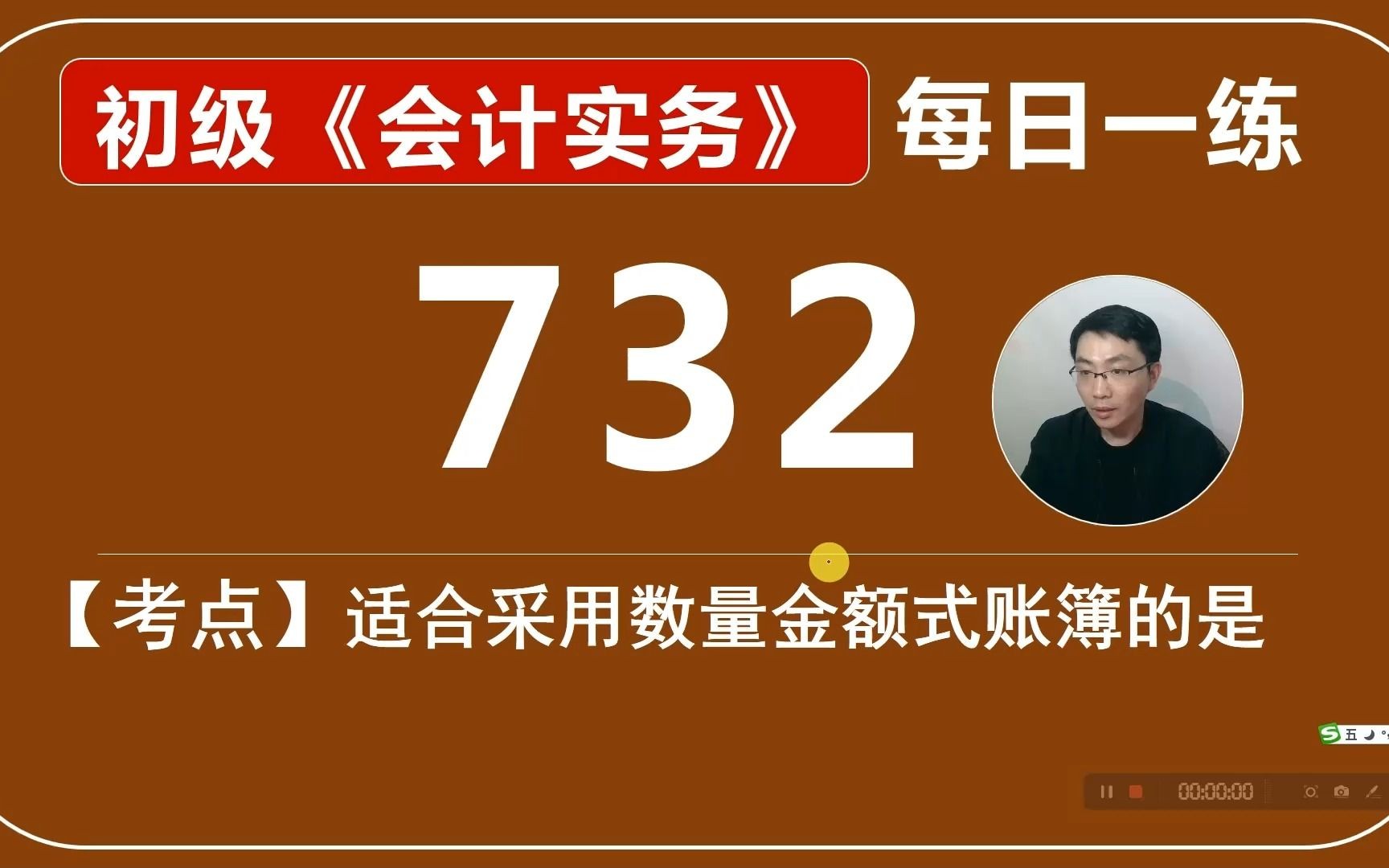 初会《会计实务》每日一练第732天,适合采用数量金额式账簿的是