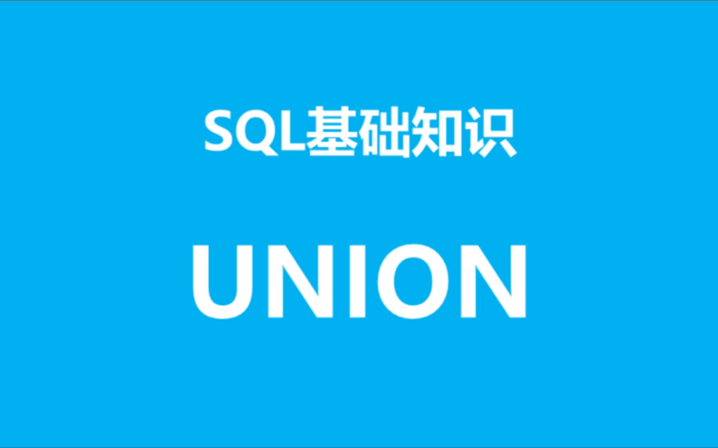 SQL基础知识之union