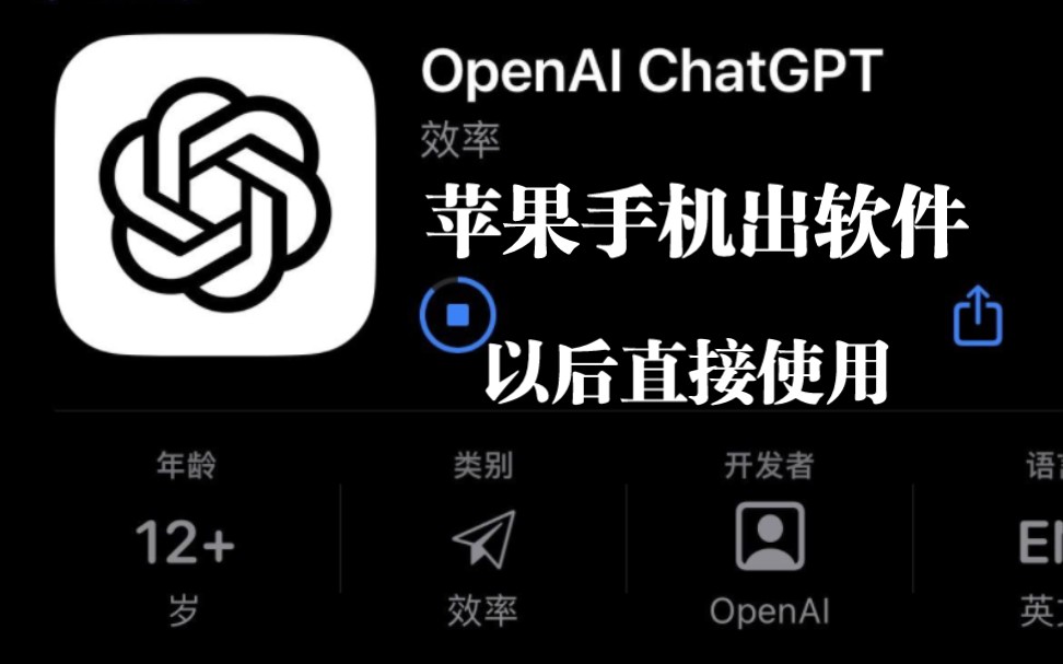 ChatGPT-ios发布了,在苹果手机上直接使用,安卓居然没有。