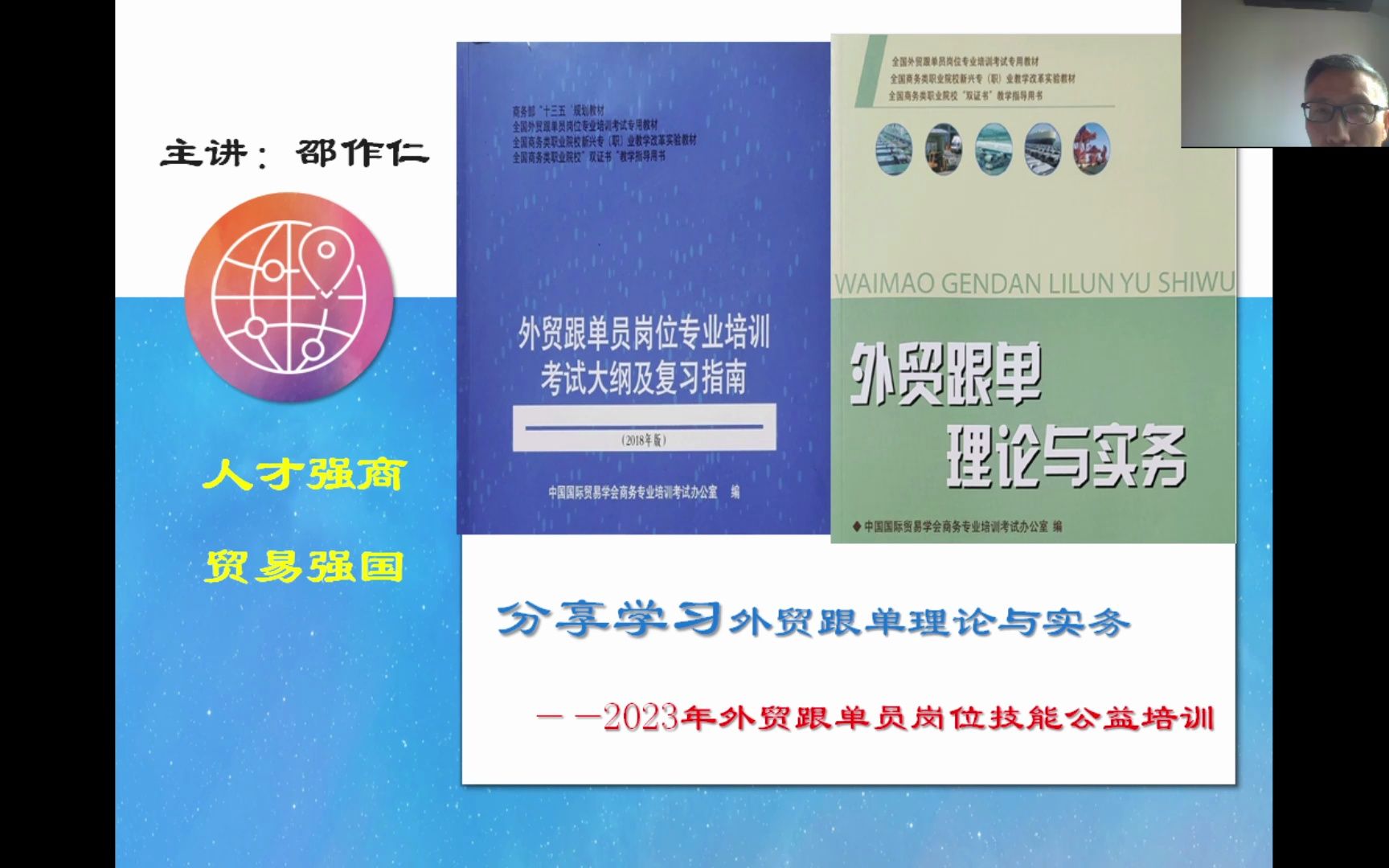 外贸跟单业务与操作公益讲座