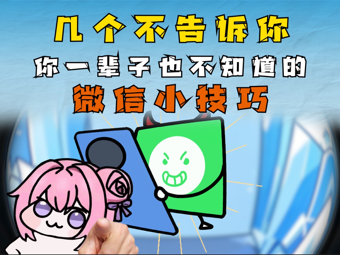 几个很冷门的微信使用小技巧