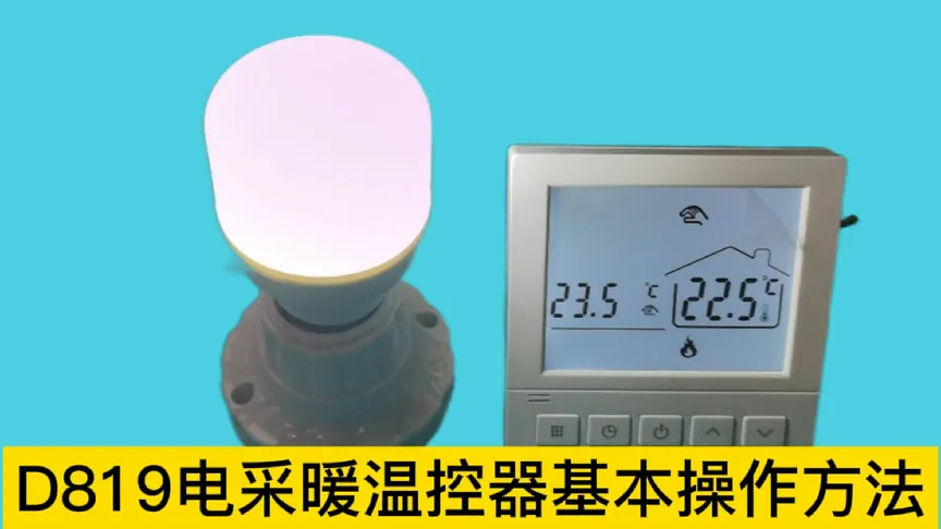D819电采暖温控器的基本操作方法,手动和编工作模式怎么设置?