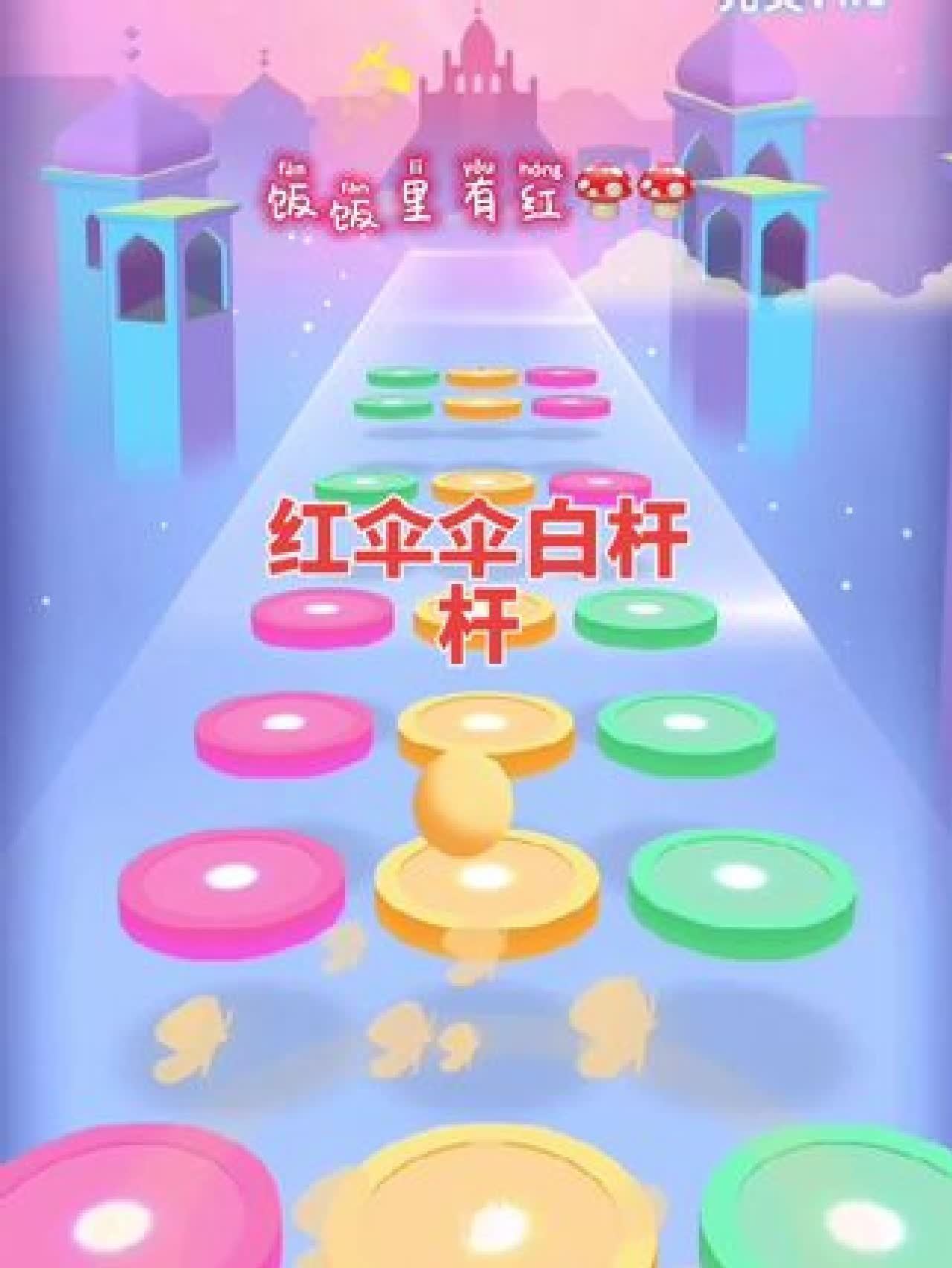 #炫彩节奏2 这首歌你能跑完吗?#红伞伞白杆杆 #热门音乐