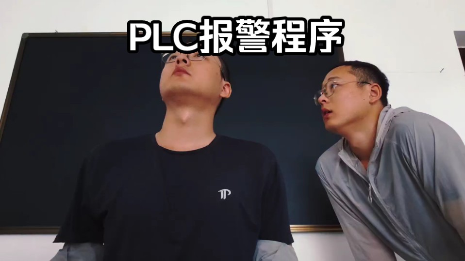 plc报警程序,怎么做?#plc编程入门教程 #plc #西门子plc