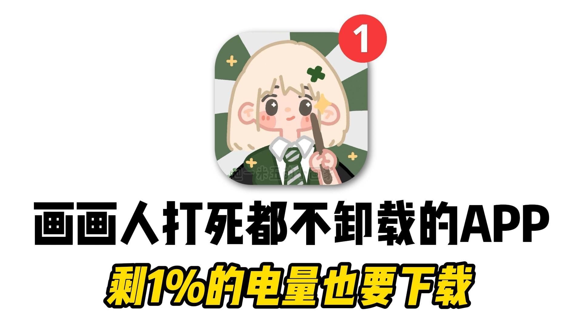 呕血推荐!画画人打死不卸载的宝藏APP!剩1%的电量也要拥【板绘 ...