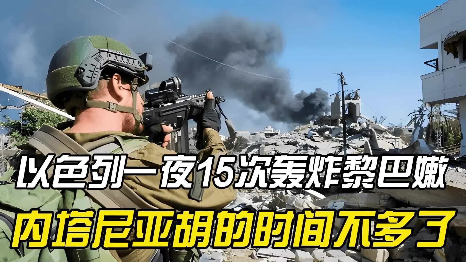 以色列一夜15次轰炸黎巴嫩,内塔尼亚胡的时间不多了