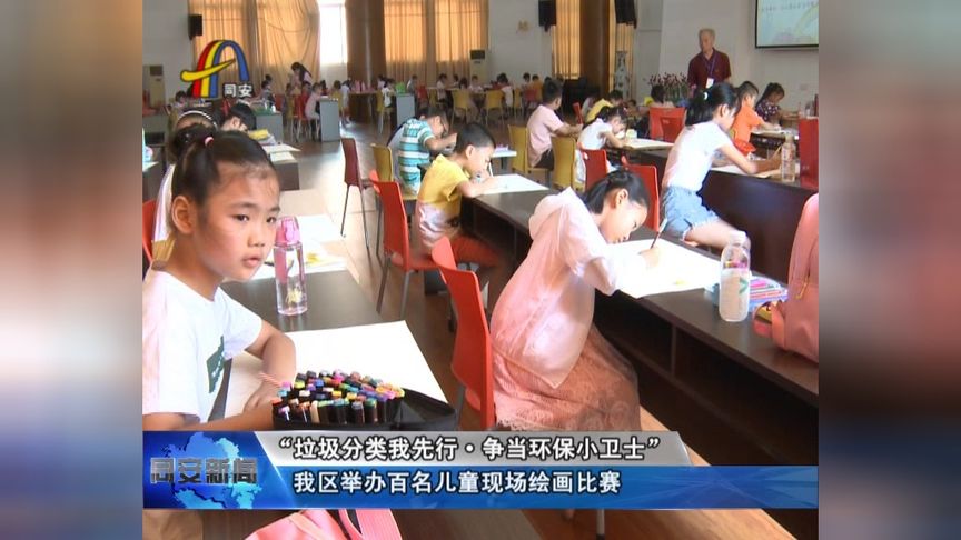 “垃圾分类我先行·争当环保小卫士” 我区举办百名儿童现场绘画比赛