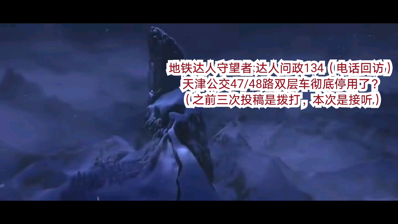 【达人问政】从今日首班车起,天津公交47/48路双层车彻底停用了?听...