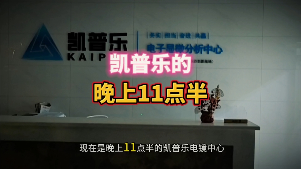 深夜偶遇,实拍电镜中心