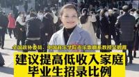 ...提高低收入家庭毕业生招录比例 #两会代表委员有话说 #2022全国两会