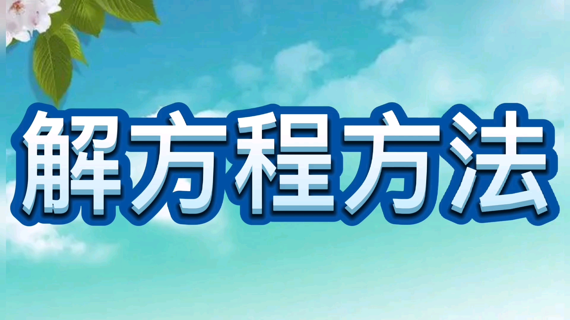 解方程方法技巧讲解,你学会了吗