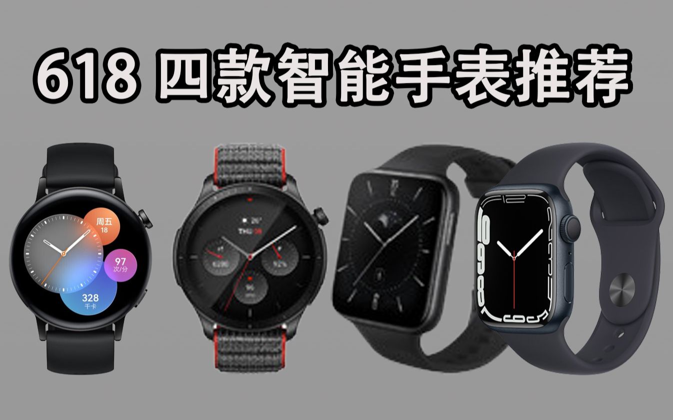 【618手表推荐】2023年值得购买的四款智能手表推荐!(5月份更新)