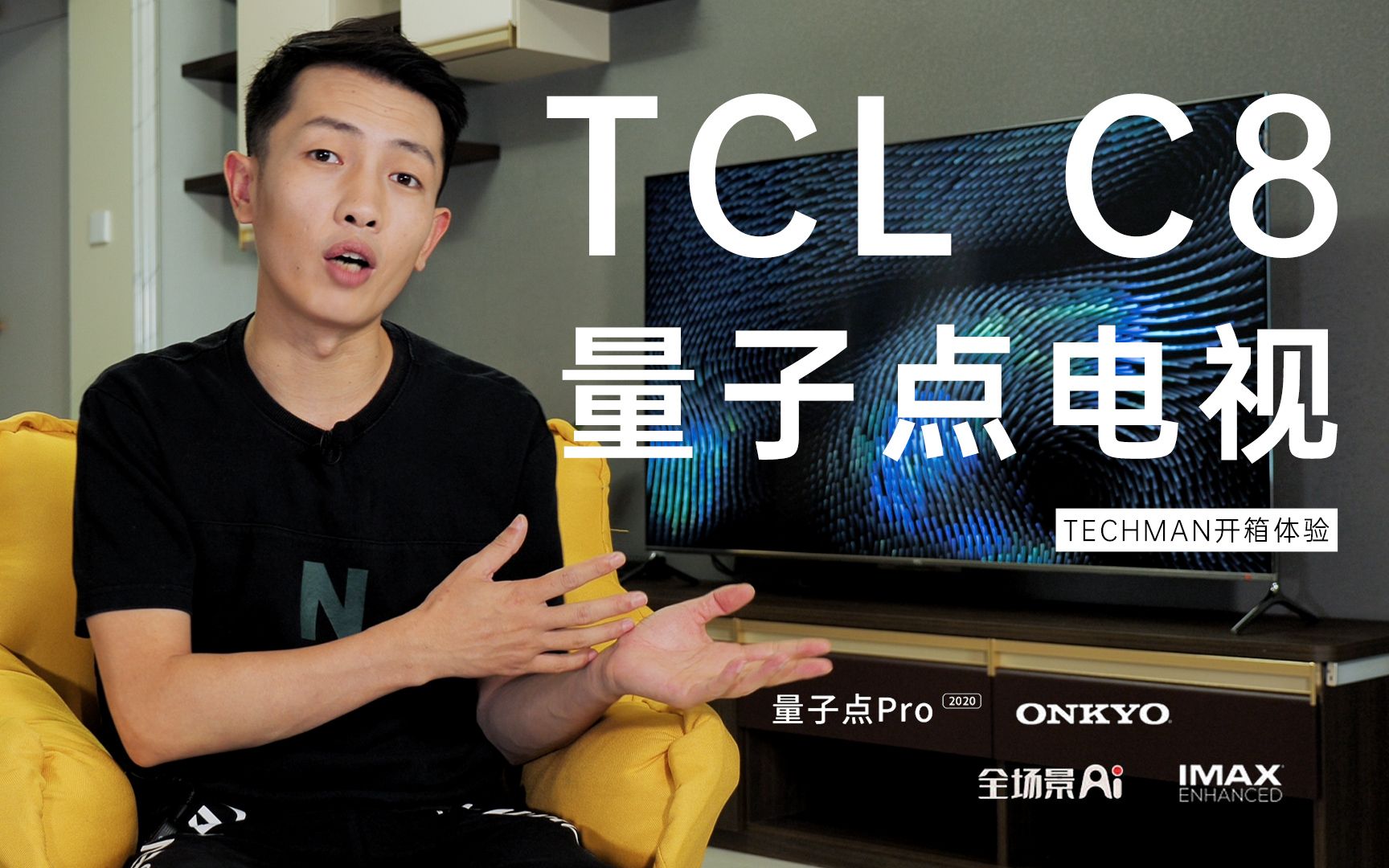 在家也能享受IMAX级观影体验?TCL C8量子点电视,开箱上手了解一下