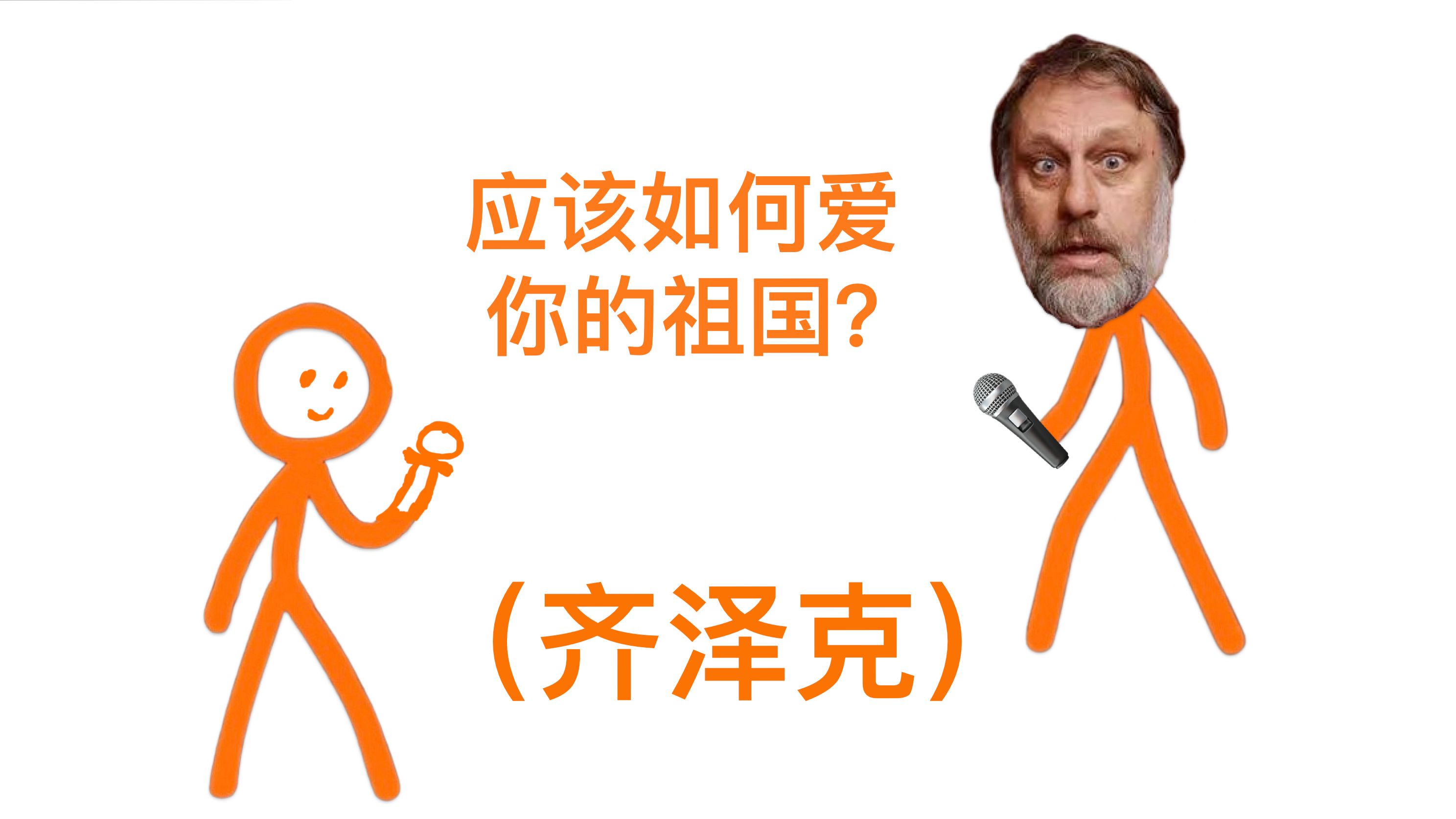 齐泽克:应该如何爱你的祖国?