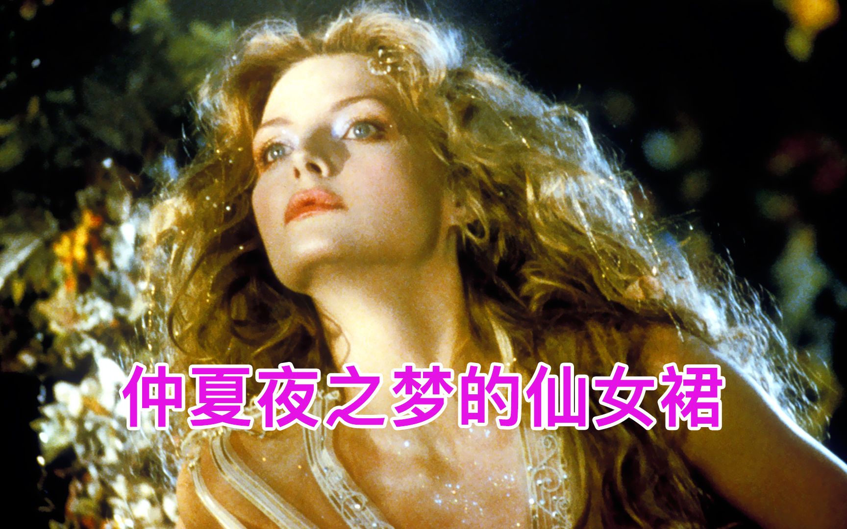 仲夏夜之梦里,美丽精灵族的漂亮衣裙!