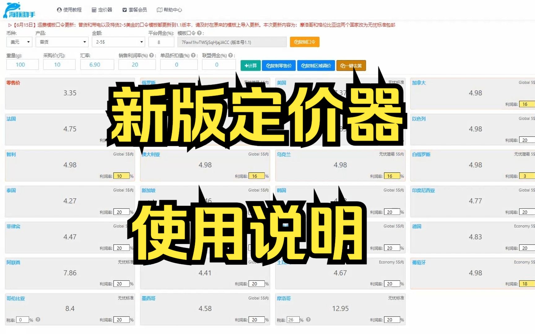 新版速卖通定价器使用说明,海豚助手速卖通运费模板#速卖通 #速卖通...