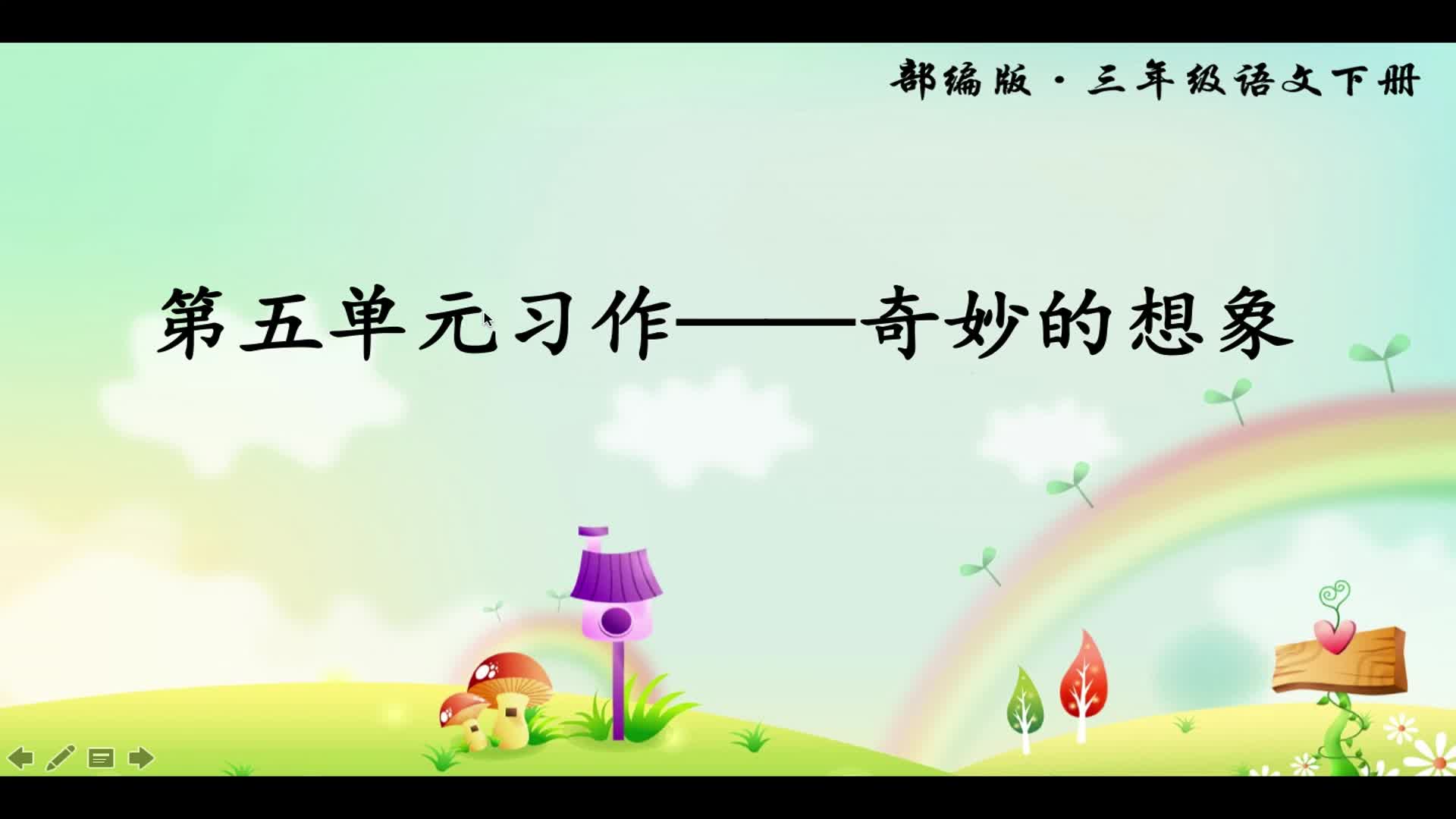 部编版-三年级下-第五单元习作讲解